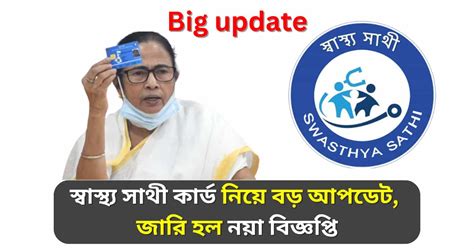 Swasthya Sathi Card স্বাস্থ্য সাথী কার্ড নিয়ে বড় আপডেট জারি হল নয়া