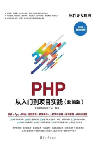 PHP 从入门到项目实践超值版 聚慕课教育研发中心 编著 豆瓣阅读