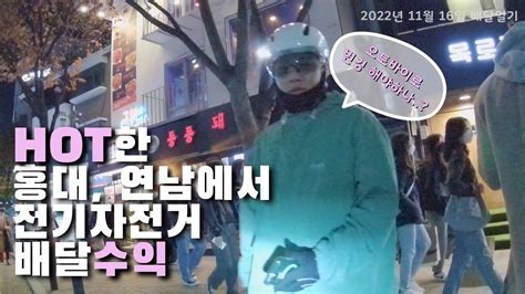 핫한 홍대 연남에서 전기자전거 배달수익 Youtube