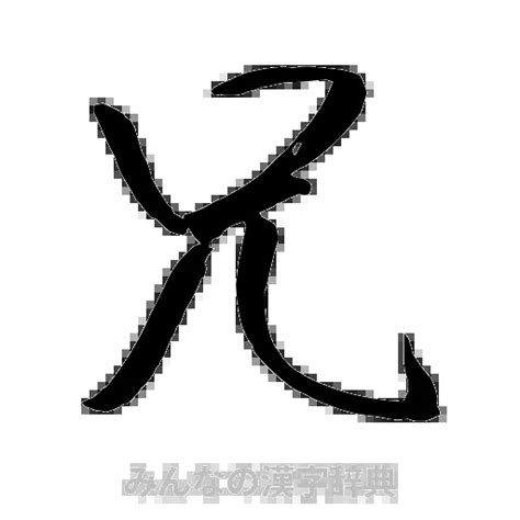 漢字「兄」とは？意味・読み方・部首・言い換え・書き順など｜みんなの漢字辞典