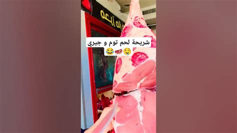 شريحة لحم توم و جيري 🤤🥩 المغرب Meat Food Reels Steak Beef