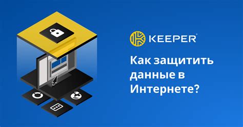 Как защитить данные в Интернете — Keeper