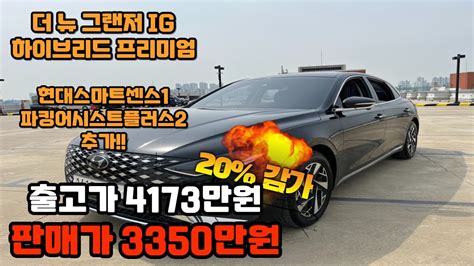 더 뉴 그랜저 Ig 하이브리드 중고차 나라에서 취득세까지 지원해 줍니다 그랜저하이브리드 더뉴그랜저 더뉴그랜저ig 그랜저중고 그랜저ig중고차 그랜저ig