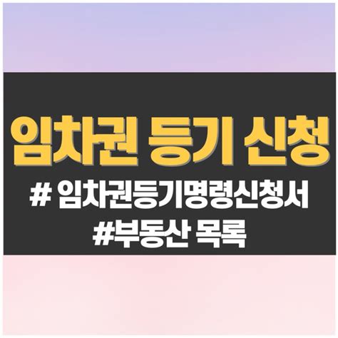 임차권등기명령신청서 부동산 목록 작성법 네이버 블로그