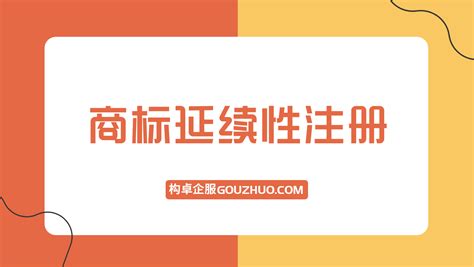 设计 构卓知识产权新闻网 商标著作权版权专利 明度传媒 商标 版权 网站 域名 设计