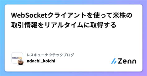 websocketクライアントを使って米株の取引情報をリアルタイムに取得する