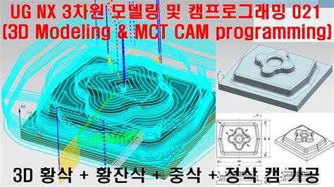 Ug Nx 3차원 금형 모델링 및 머시닝센터 캠프로그래밍 작업 021 3d 황삭 황잔삭 중삭 정삭 캠 가공 3d Modeling And Cam Programming