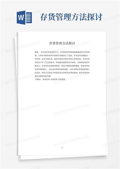 存货管理方法探讨Word模板下载 编号lvmdazyz 熊猫办公