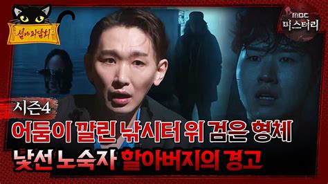 심야괴담회 어둠이 깔린 낚시터 위 검은 형체 낯선 노숙자 할아버지의 경고 심괴 어둑시니 Mbc240908방송 네이버 Tv
