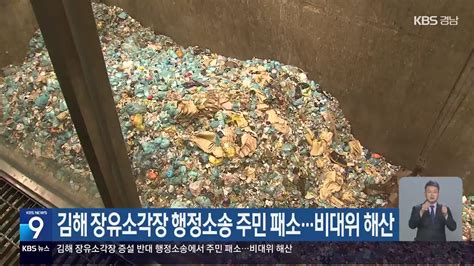 김해 장유소각장 행정소송 주민 패소비대위 해산