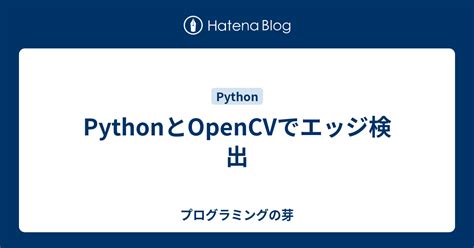 PythonとOpenCVでエッジ検出 プログラミングの芽