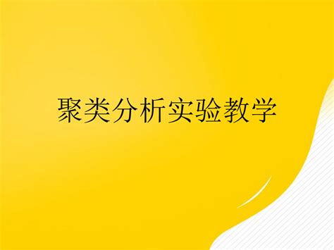 【优秀文档】聚类分析实验教学ppt Word文档在线阅读与下载 无忧文档