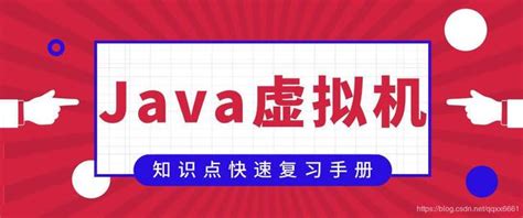 「面試必備」java虛擬機知識點複習手冊（上） 每日頭條