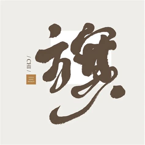 chinese character money strong handwriting style single chinese