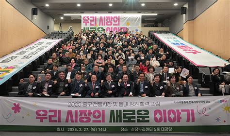 중구 상권발전소 전통시장 르네상스 이끈다 공익법인으로 새 출발” 동대문 이슈