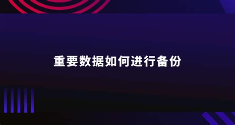 重要数据如何进行备份？介绍六个简单有效的备份策略 Disksync教程