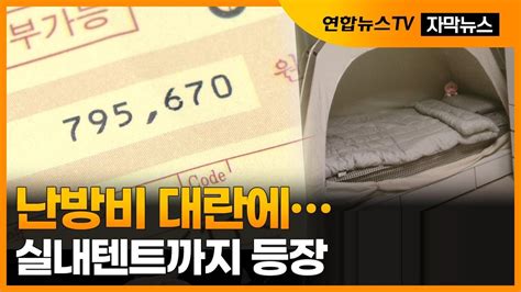 자막뉴스 난방비 대란중앙난방 끄고 실내텐트까지 등장 연합뉴스tv Yonhapnewstv Youtube