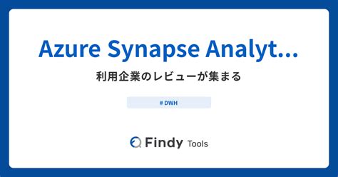 Azure Synapse Analyticsとは？機能や特徴・製品の概要まとめ