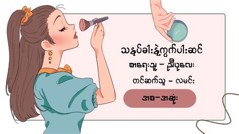 သနပ်ခါးနဲ့ကွက်ပါးဆင် ၊ ဆရာညီပုလေး တင်ဆက်သူ လမင်း အစ အဆုံး Youtube