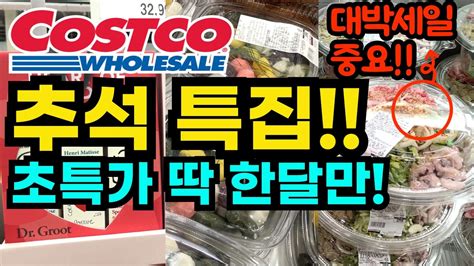 코스트코 마지막 딱 한달 추석선물 인기 추천템 모음 추석 맞이 신상 입고 대박 할인은 상품 품절 되기 전에 얼른 구매하세요
