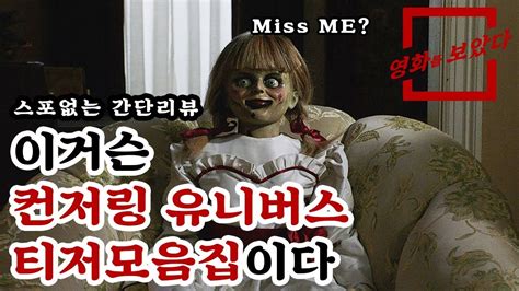 애나벨이 안내하는 컨저링 박물관으로 애나벨 집으로 스포없는 리뷰 Youtube