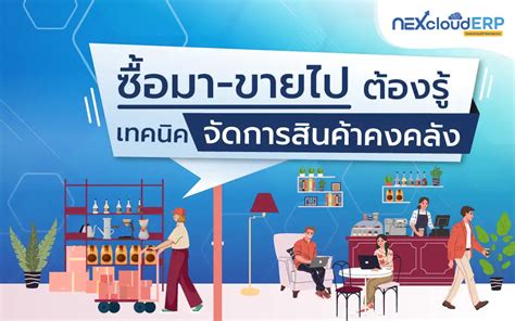 Nexcloud Erp กับเทคนิคในการจัดการคลังสินค้าที่ธุรกิจควรรู้