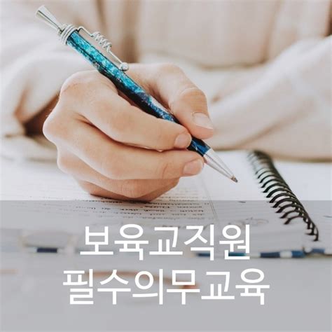 2024년 어린이집 보육교직원 보육교사 필수 의무교육 네이버 블로그