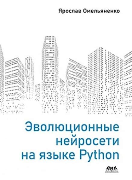 Эволюционные нейросети на языке Python купить с доставкой по выгодным ценам в интернет