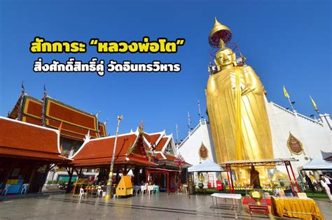 สุขใจสักการะ “หลวงพ่อโต ท้าวมหาพรหม” สิ่งศักดิ์สิทธิ์คู่ “วัดอินทรวิหาร” บางขุนพรหม