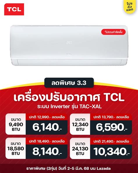 โปรถังแตก ️ แอร์ Tcl อินเวอร์เตอร์ ราคาดี 3 3 เริ่มต้น