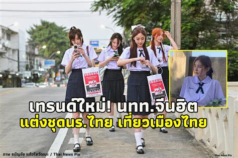 ฮือฮา เทรนด์ใหม่ นทท จีนฮิต แต่งชุดนักเรียนไทย เที่ยวเมืองไทย ดัน Soft Power ไทย สุดปัง