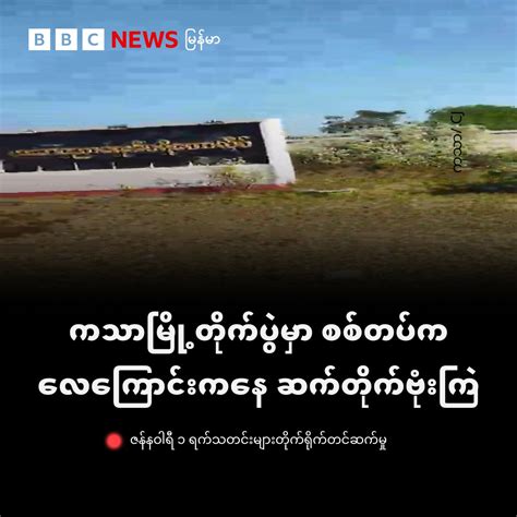 Bbc ဖားကန့်သတင်းထောက် ကိုနောင်ရိုး လွတ်ရက်စေ့နဲ့ပြန်လွတ်လာ ကချင်ပြည