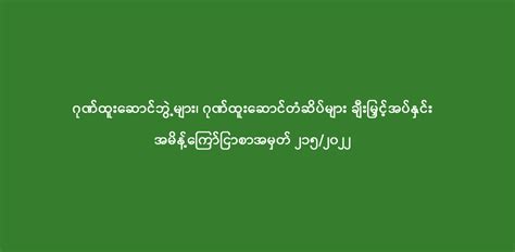 ဂုဏ်ထူးဆောင်ဘွဲ့များ၊ ဂုဏ်ထူးဆောင်တံဆိပ်များ ချီးမြှင့်အပ်နှင်း ၊အမိန့်ကြော်ငြာစာအမှတ် ၂၁၅ ၂၀၂၂