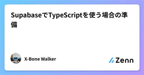 Supabaseでtypescriptを使う場合の準備