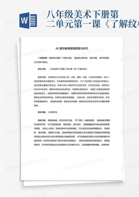 八年级美术下册第二单元第一课《了解纹样》 word模板下载 编号lknwnabx 熊猫办公