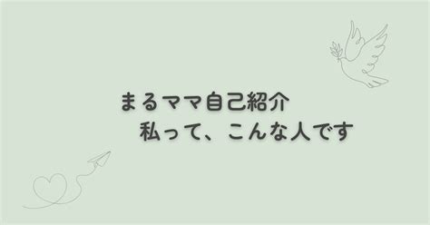 副業迷子だった私が、「自分の言葉」で道を作るまで～まるママ自己紹介～
