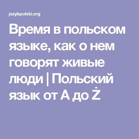 Время в польском языке, как о нем говорят живые люди | Польский язык от ...