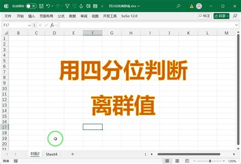 Dm Excel两分钟 185 四分位法判断离群值 艾家e小二 Excel 艾家e小二 Excel 哔哩哔哩视频