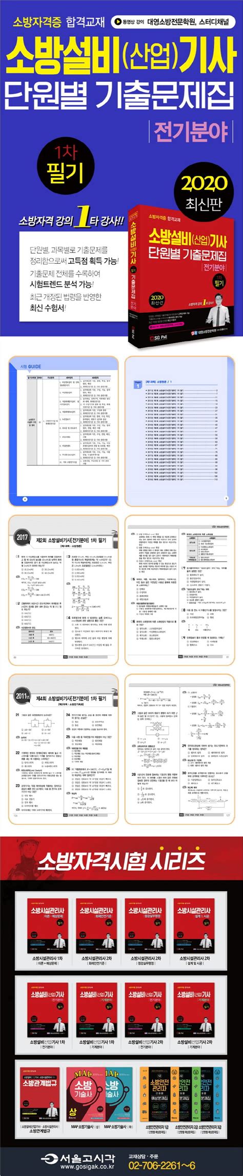 소방설비산업기사 1차 필기 단원별 기출문제 전기분야2020 김종상 교보문고