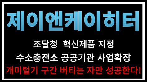 제이엔케이히터 제이엔케이히터제이엔케이히터전망제이엔케이히터분석제이엔케이히터목표가제이엔케이히터전망제이엔케이히터대응제이엔케이히터호재제이엔케이히터차트