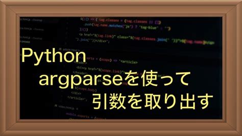 python｜argparseでコマンドライン引数を取得する方法（チートシート形式）｜aru s テクログ（aruaru0）