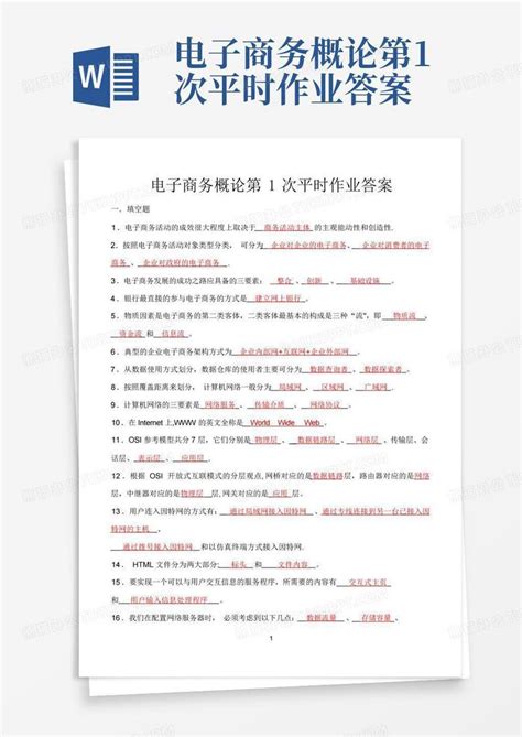 电子商务概论第1次平时作业答案word模板下载 编号qbezjnwe 熊猫办公