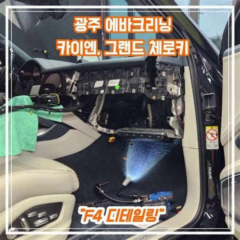 광주에바크리닝 카이엔 그랜드체로키 자동차 에어컨냄새제거 타공방식no 내시경ok 네이버 블로그