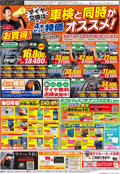 オートバックスグループオートバックス 高松郷東店のチラシ・特売情報をlineチラシでチェック