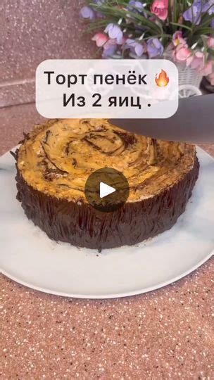 19k Views · 174 Reactions Торт Пенёк🔥🔥 рецептсалата рецептпирога рецепт рецептторта